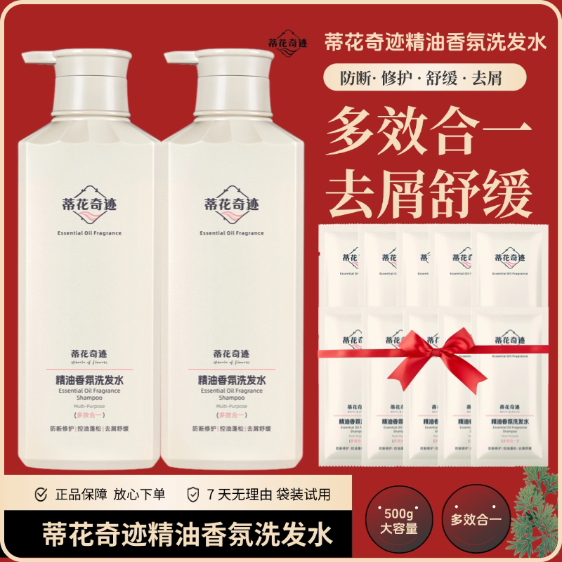 蒂花奇迹精油香氛洗发水控油防断修护去屑舒缓男女适用持久留香