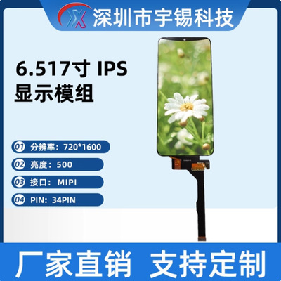 宇锡 6.5寸6.517寸720*1660MIPI接口支持RV3558驱动高清IPS触摸屏