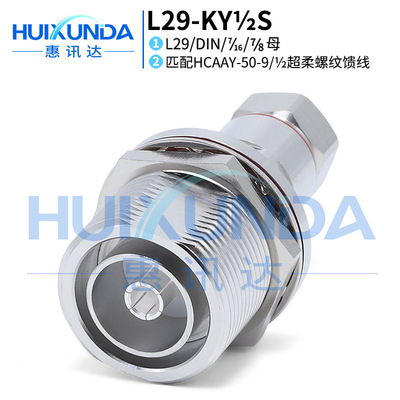 L29-KY1/2S DIN母头穿墙带螺母固定接HCAAY-50-9超柔馈线 连接器