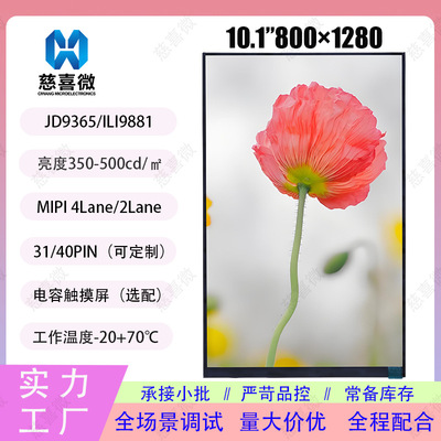 批量供货10.1寸终端屏800*1280mipi屏车载屏智能家居屏