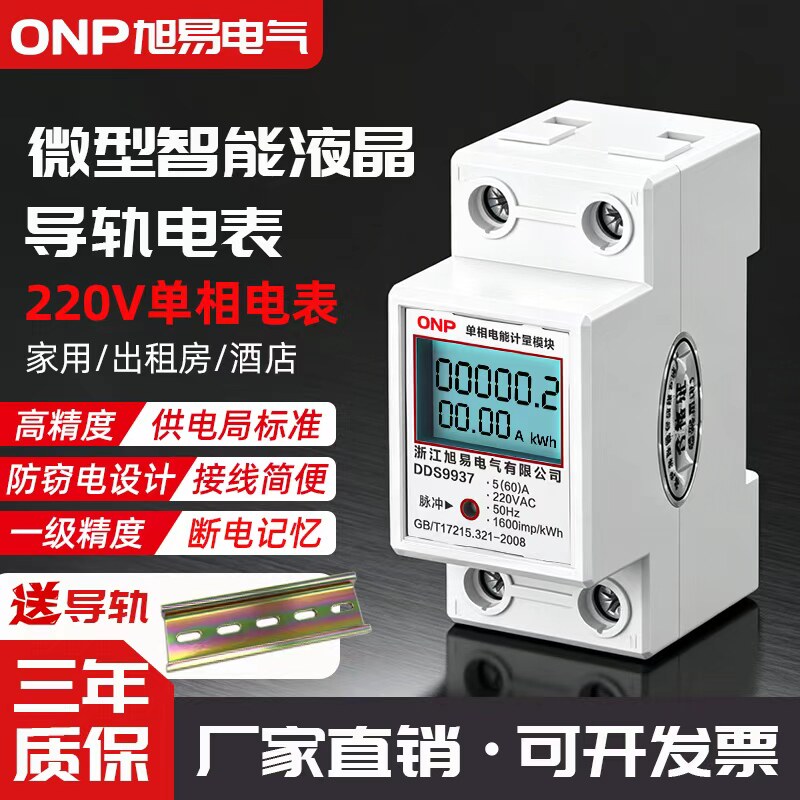 ONP导轨式单相电表220V出租房专用电表智能电子式家用高精度电表