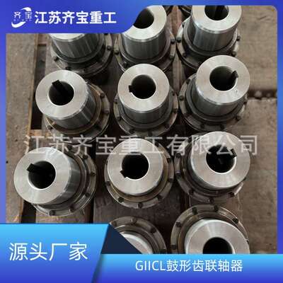 GIICL7型鼓形齿式联轴器 传动设备用鼓型齿联轴器