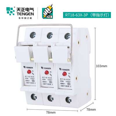 TENGEN天正 RT18-63X 3P座熔断器底座 14*51MM陶瓷熔芯座带指示灯