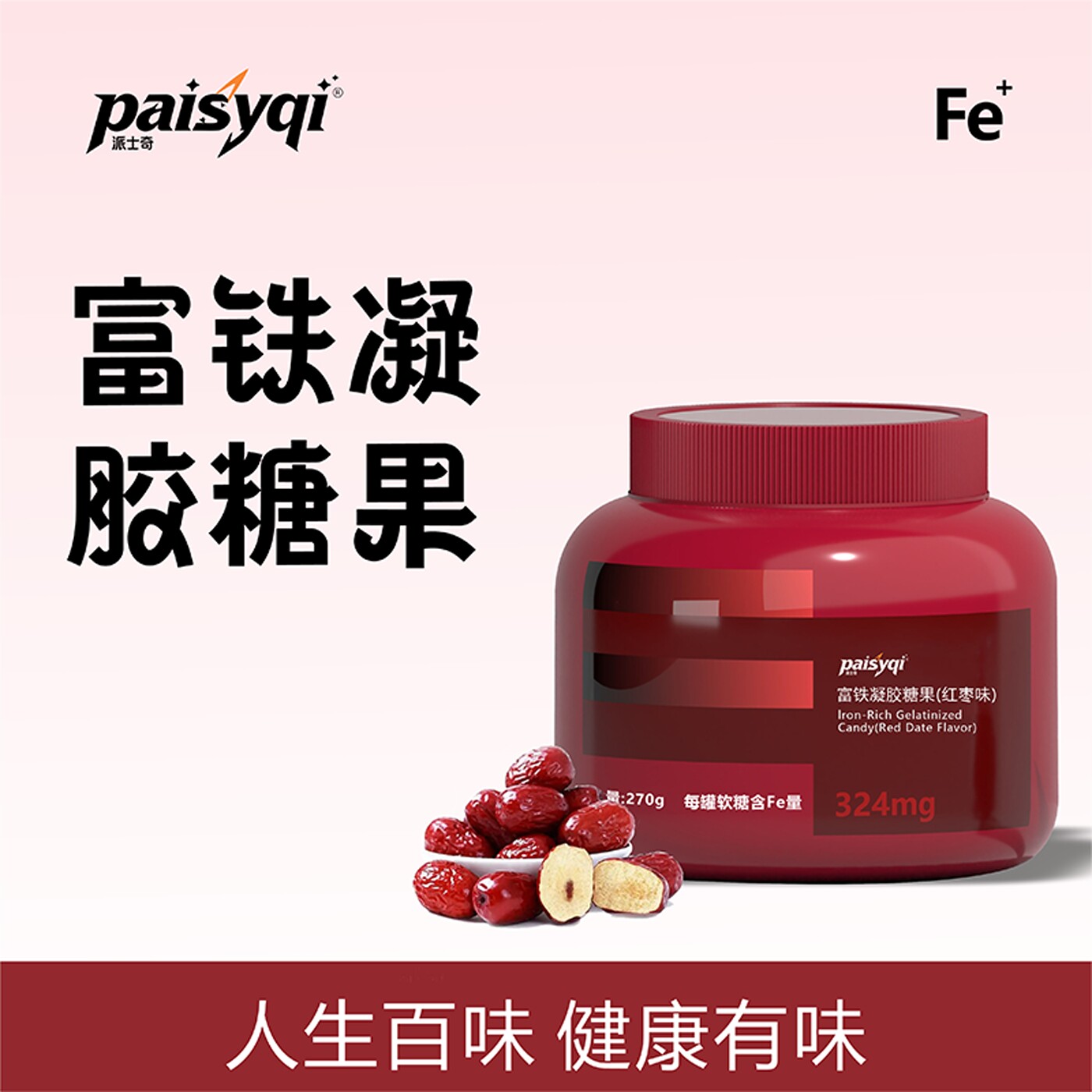 【到手四桶】富铁凝胶糖果红枣味270g高含量Fe女士滋补营养品软糖
