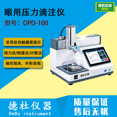 OPD-100眼用压力滴注仪滴眼
