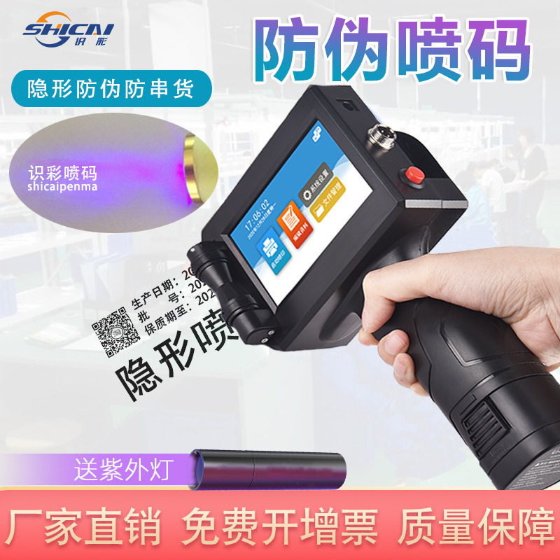 M6防伪隐形手持喷码机防串货包装袋小型打码机荧光墨水打标