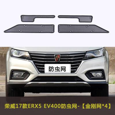 荣威21款RX3 PRO/RX8/ERX5汽车防虫网水箱中网格栅防尘网车前脸网