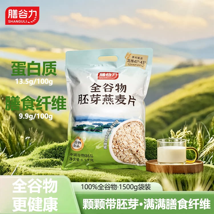 全谷物袋装胚芽燕麦片纯燕麦片高蛋白质食品早餐营养代餐热冲麦片