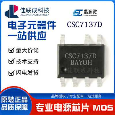 CSC7137D SOP7 晶源微 10W充电器5V2A 低功耗原边控制电源芯片IC