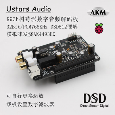 R93h 树莓派 4B 3B DAC 解码 AK4493  I2S 768K DSD512 DSD硬解