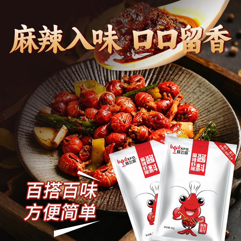 正宗潜江晓飞歌龙虾调料麻辣虾尾专用酱料小包装外卖餐饮虾球调料