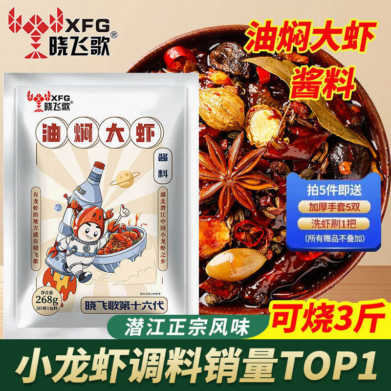 晓飞歌潜江油焖大虾秘制酱268g蒜蓉香辣十三香麻辣味小龙虾调料包