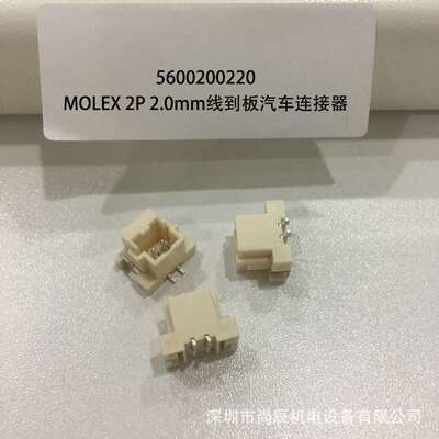 560020-0220原装现货 5600200220 MOLEX连接器  2P 2.0mm线到板