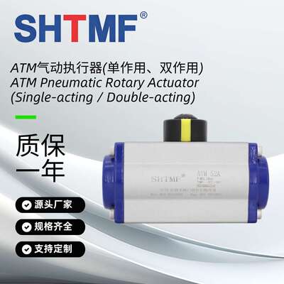 SHTMF拓姆菲ATM气动执行器 气动执行器 AT52-AT210