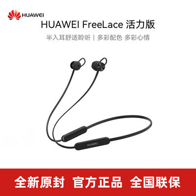 华为FreeLace活力版蓝牙耳机