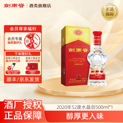水晶剑南春2020年52度500ml*1