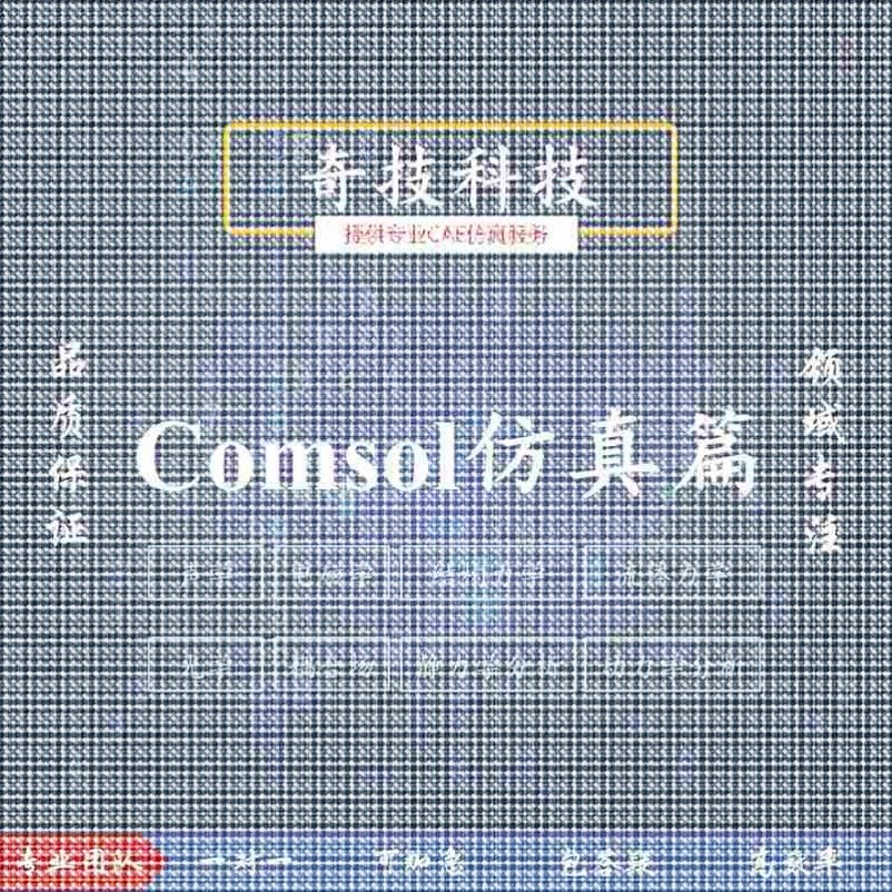 设计Comsol力学流体电磁流体声学光学仿真建模设计教学培训