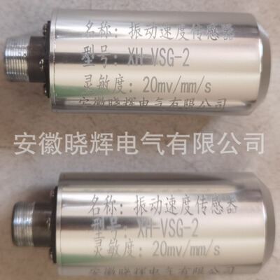 XH-VSG-2振动传感器磁电式振动速度传感器