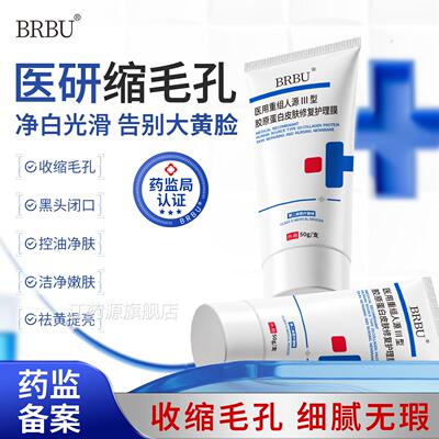 BRBU医用胶原蛋白收孔缩毛祛黄提亮清洁黑头闭口皮修复护理膜9tl