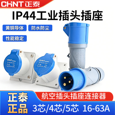 正泰工业插座三相电公母头连接器