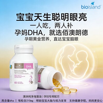 bioisland孕妇DHA海藻油60粒