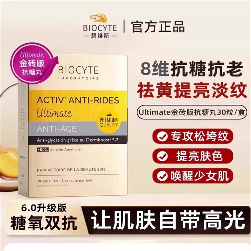 法国Biocyte碧维斯抗糖丸六代金砖版8抗精华丸抗糖化祛黄淡斑提亮