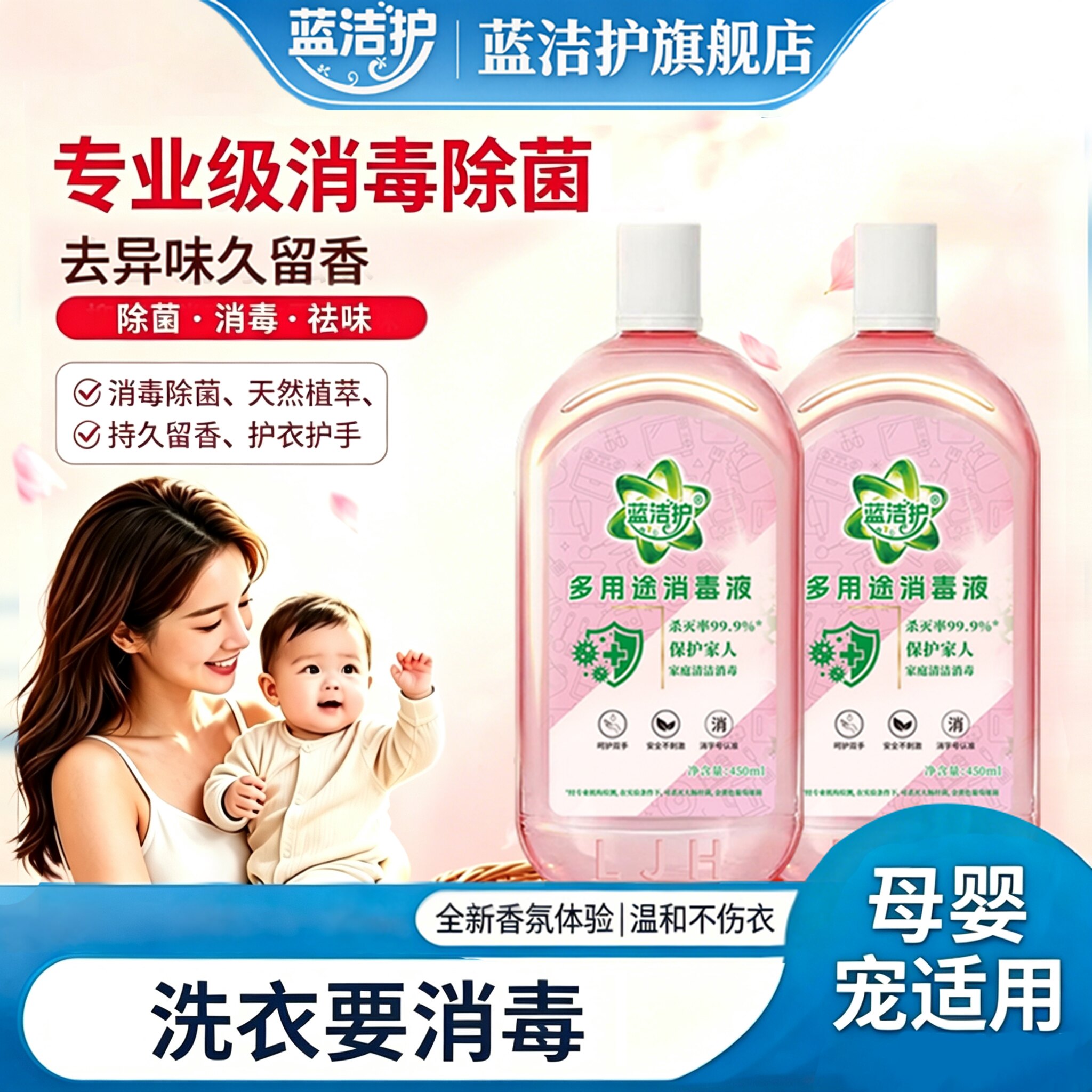 蓝洁护衣物除菌剂衣物消毒液多用途家用母婴香氛消毒水无刺激-BFG