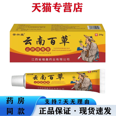安兴堂云南百草止痒拔毒膏20g皮肤瘙痒不适软膏本草萃取保健乳膏