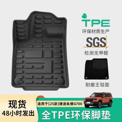 适用于25款捷途纵横G700汽车专用脚垫全TPE脚垫后备箱垫子靠背垫