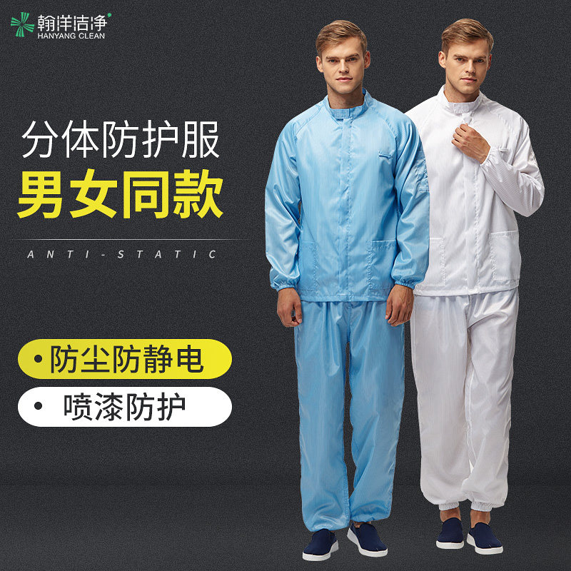 无尘服防静电工作服套装电子厂净化服分体防护服男女防尘服静电衣