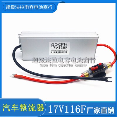 汽车超级电容 16V 100F 电子整流器 稳压节油 17V 116F 提升动力