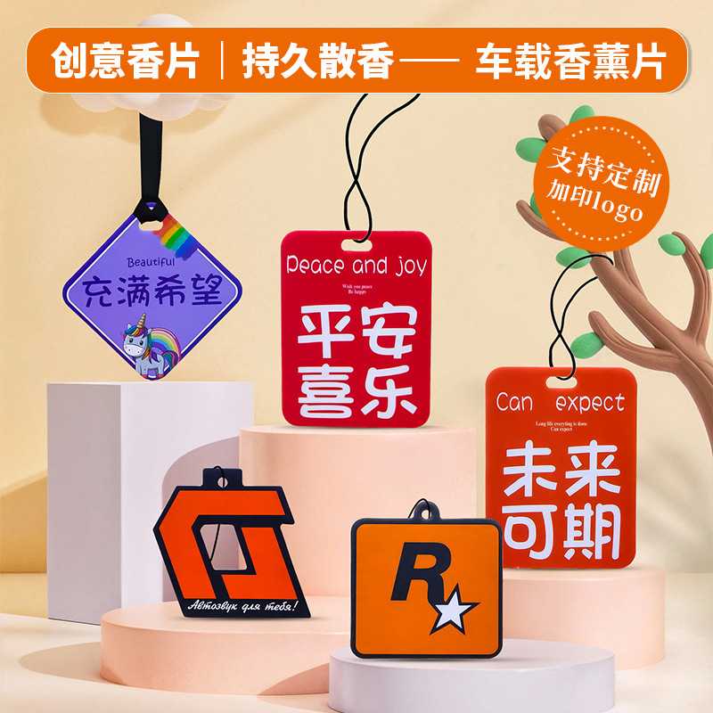 香片时尚车载挂件衣柜挂式内外饰香氛除异味持久香水车用汽车香薰