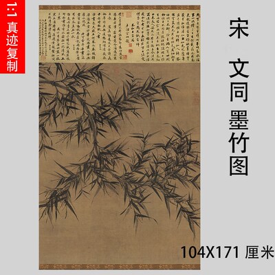 宋 文同 墨竹图 古代名家竹子国画真迹微喷复制品学习临摹装饰画