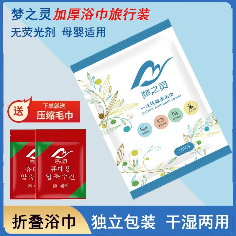 梦之灵一次性浴巾压缩毛巾干湿两用加大加厚便携旅行装出差酒店