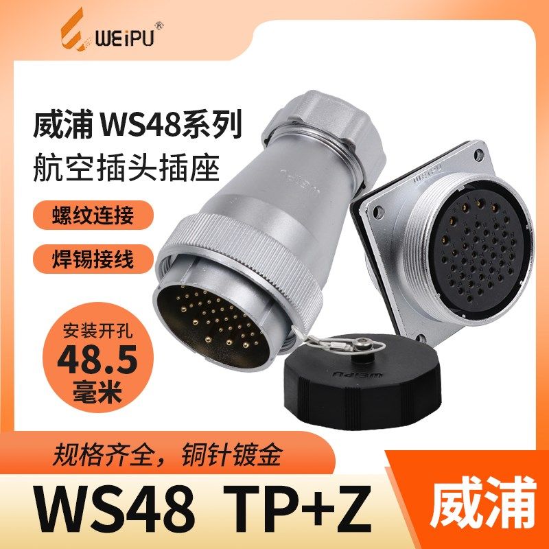 威浦 航空插头插座 WS48-5-7-20-27-38-42芯 金属软管插头TP/KZ