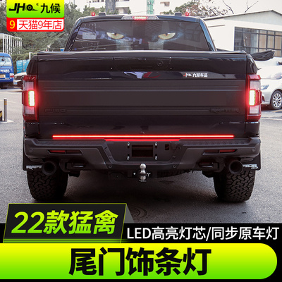 适用于22款F150 新猛禽改装尾门流光灯尾箱LED灯后备箱警示转向灯