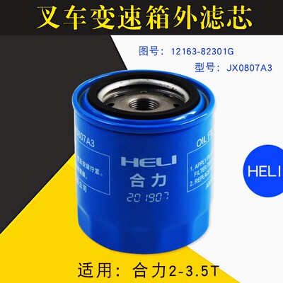 叉车配件 变速箱外滤芯JX0807A3 合力2 3 3.5T 机滤12163-82301