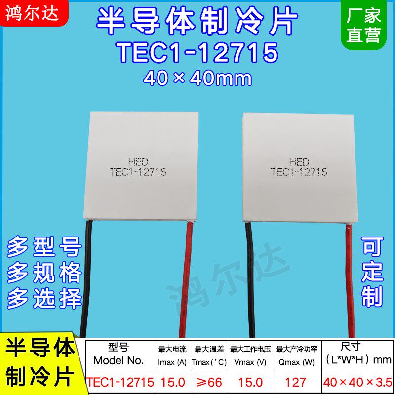 TEC1-12715半导体制冷片15V 15A大功率制冷设备温差致冷片40*40MM