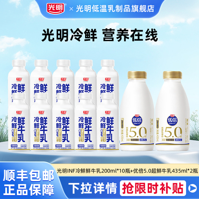 【百亿】光明inf冷鲜鲜牛乳200ml*10瓶+优倍5.0超鲜牛乳435ml*2瓶