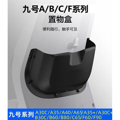 Ninebot九9号电动车A30c/A35/B60/A65/A35+A30c+/F90置物盒储物盒
