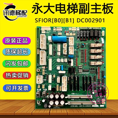 永大控制柜副主板SFIOR[B0] (B1) 黄印板接口板DC002901 电梯配件