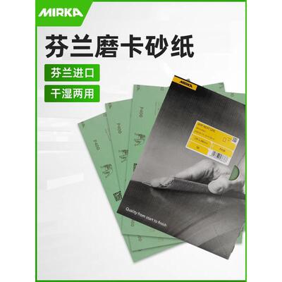 芬兰MIRKA磨卡砂纸超细2000目狗牌沙纸砂皮干湿两用模具镜面抛光