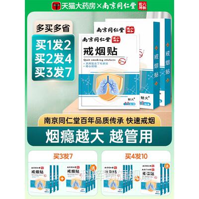 南京同仁堂戒烟贴神器辅助丁男士戒烟糖替代戒烟尼古贴片正品zz科