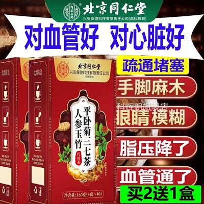 同仁人参玉竹平卧菊三七茶心机动脉血堵脂压高管手脚麻木梗塞硬化