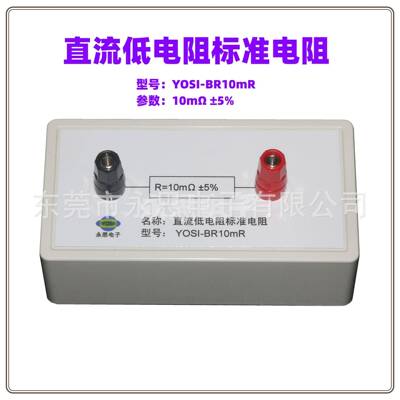 厂家直销YOSI-BR10mR标准电阻盒3C运行检查工装直流低电阻点检盒