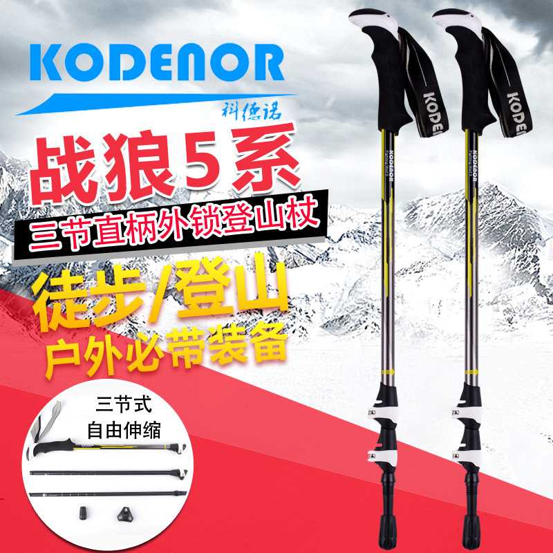科德诺户外战狼5系登山杖铝合金3节折叠外锁直柄伸缩健走滑雪手杖