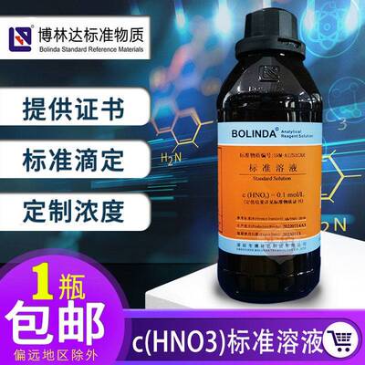 稀硝酸标准溶液0.1mol 0.5 mol博林达HNO3中小学化验实验滴定分析