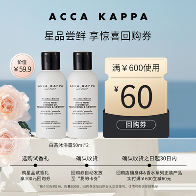 ACCA KAPPA【官方正品】艾卡柏白苔沐浴啫喱沐浴露50ml*2