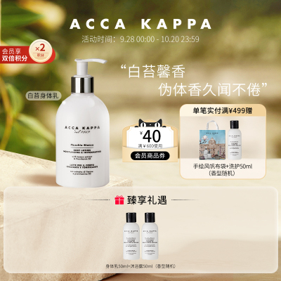 ACCAKAPPA白苔香氛身体乳300ml