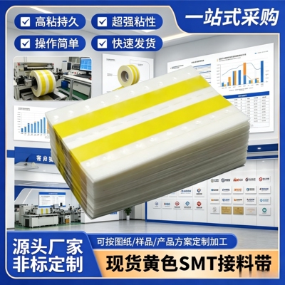 8~32mm黄色SMT接料带 双面接料带防静电自动贴片接料高粘性不脱胶